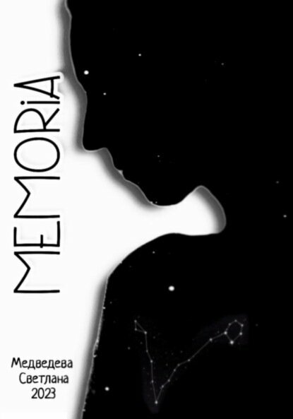 Memoria [Цифровая книга]
