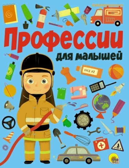 Профессии для малышей [Цифровая книга]