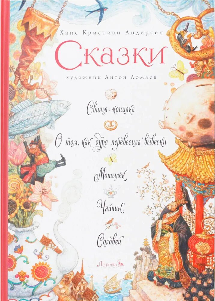 Андерсен Г. Х. "Сказки: Свинья-копилка. Мотылек. Чайник. Соловей". Илл. Ломаев А.