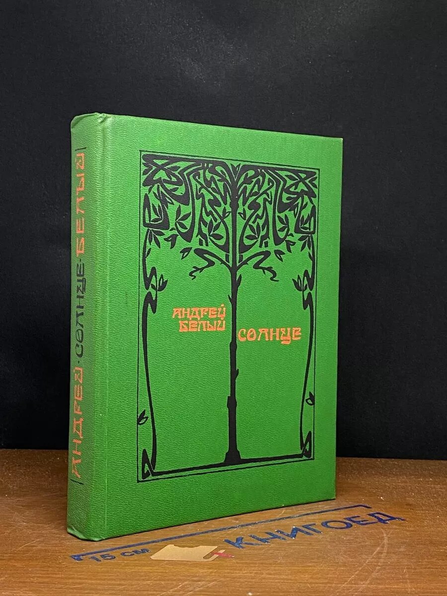 Книга. Солнце 1992 (2039922313255)