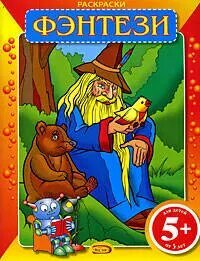 Раскраски. Фэнтези