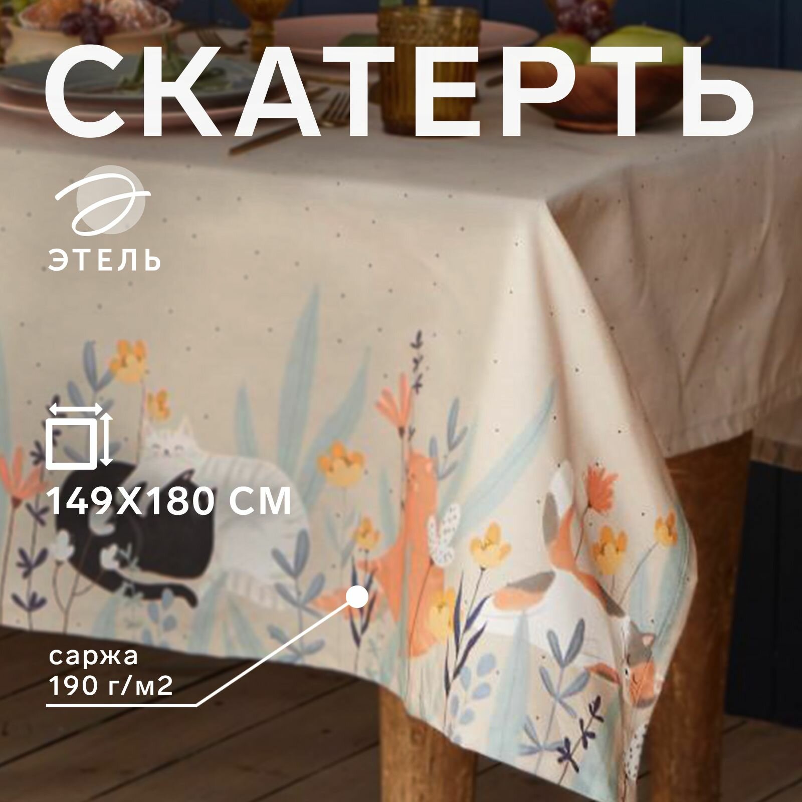 Скатерть "Этель" Meow 149х180см
