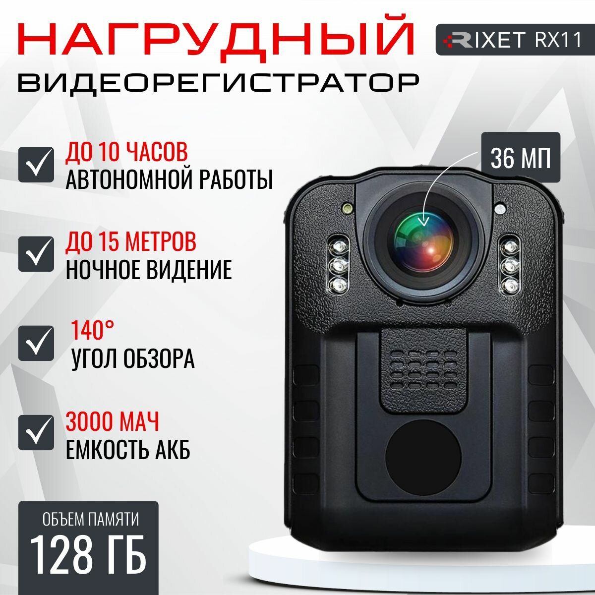 Нагрудный видеорегистратор Rixet RX11 128 Гб с разрешением Super Full HD и с ночным видением, персональный носимый регистратор на одежду с обзором 140, нательная цифровая камера