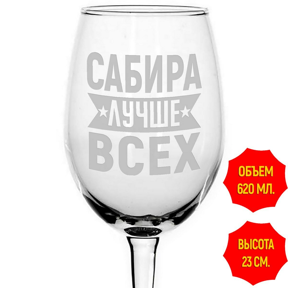 Бокал стеклянный Сабира лучше всех - 620 мл.