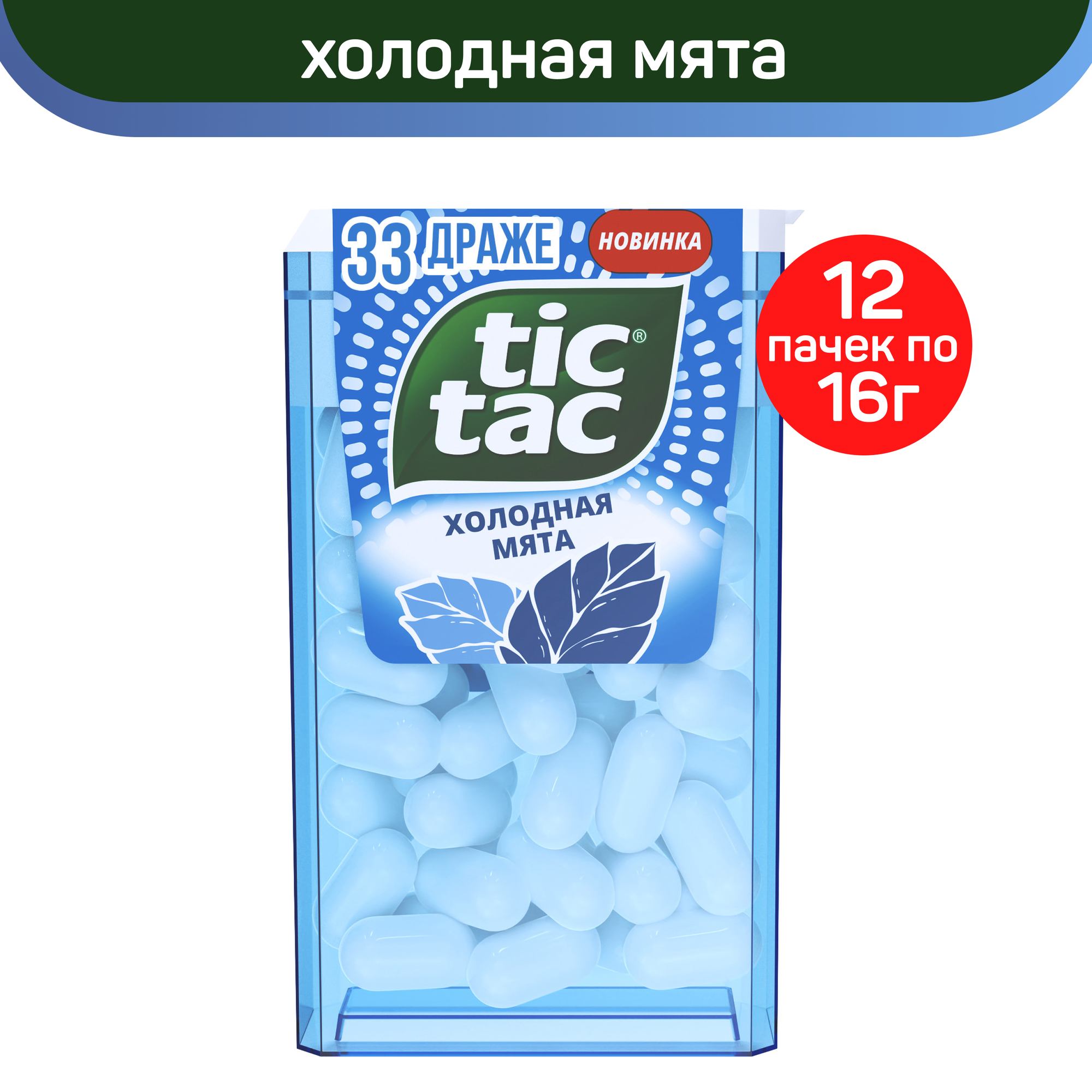 Драже Tic Tac "Холодная мята", мятный вкус, освежающий эффект, 12 шт по 16 гр
