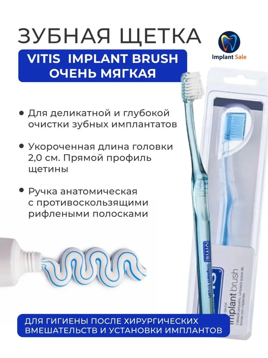 Зубная щетка Vitis Implant Brush