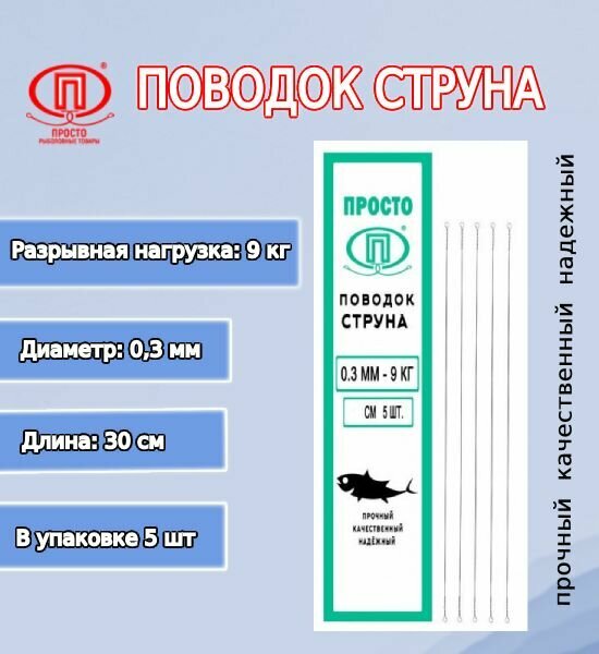 Поводок для рыбалки ПК "Просто-Рыболовные товары" струна 0,30мм 9,0кг/30см (1упк. по 5шт.)