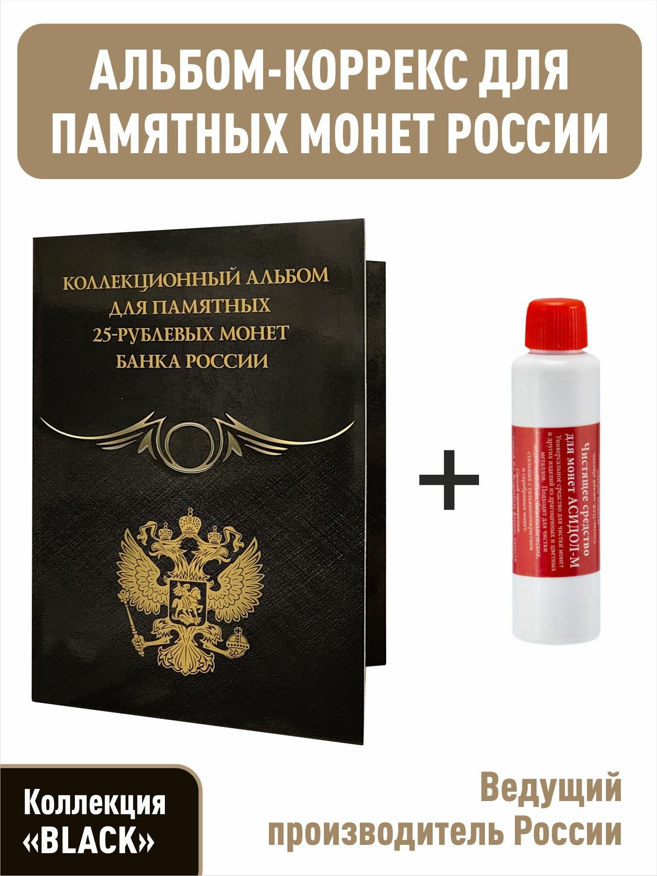 Набор. Альбом-коррекс для памятных 25-рублевых монет. Коллекция "BLACK" на 20 ячеек + Чистящее средство для монет "Асидол"