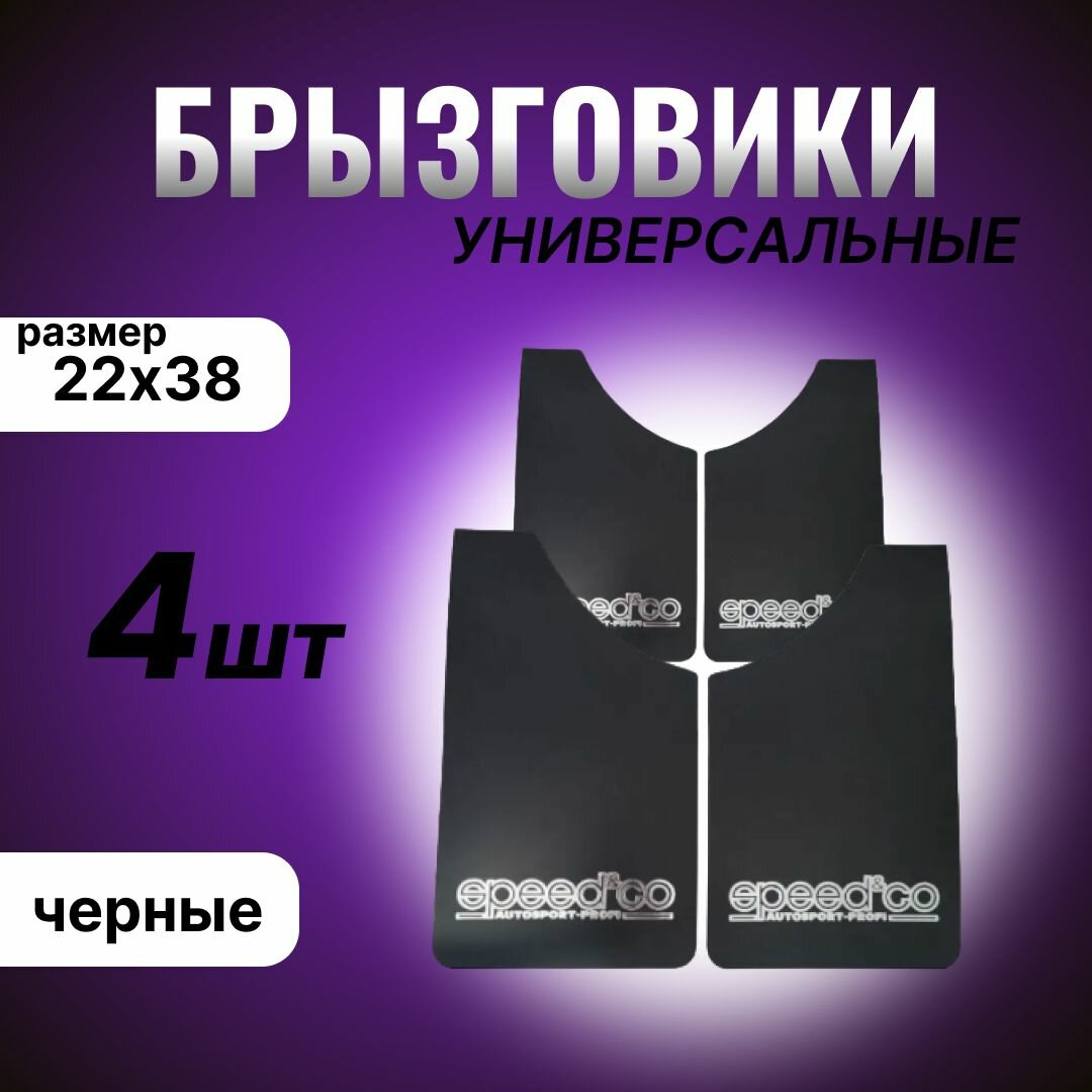 Брызговики универсальные Speed&Go черные, 38 х 22 см, 4 шт.
