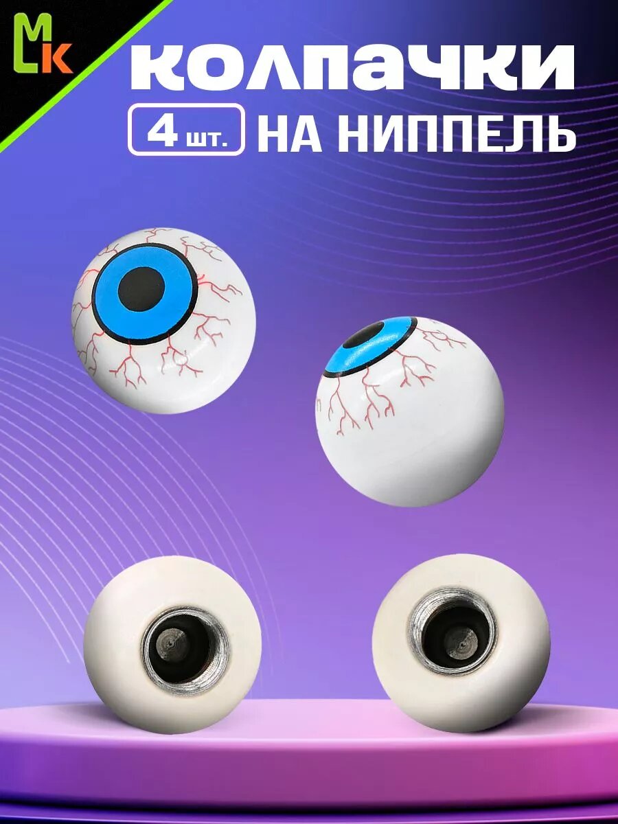 Колпачки на ниппель MkAuto на авто "Глаз" комплект 4шт, на стандартный Schrader