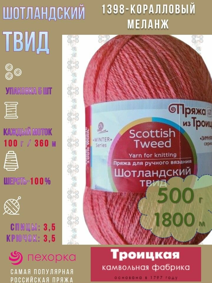 Пряжа из Троицка Шотландский твид 100% шерсть 5 шт 360 м, 100 г. цвет 1398-Коралловый Scottish Tweed. ТКФ