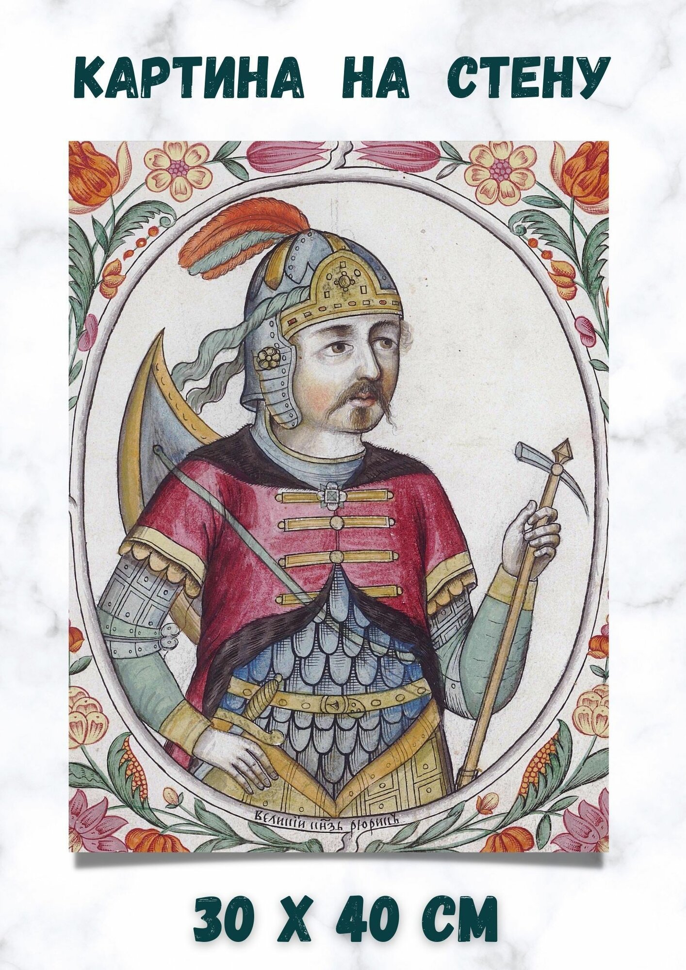 Картина на холсте на стену "Великий князь Рюрик" 30х40