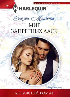 HarlequinЛюбовныйРоман Мэрчент С. Миг запретных ласк