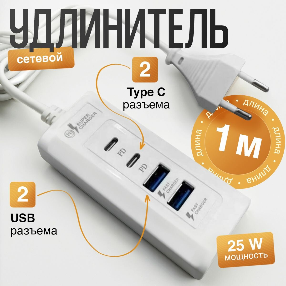 Удлинитель электрический дорожный сетевой фильтр белый с 2-USB и 2-Type C, шнур 1 метр