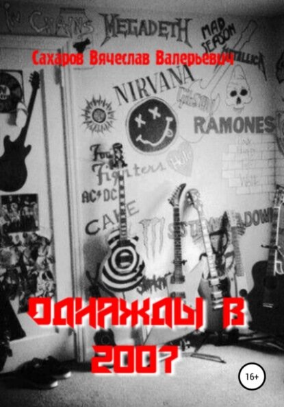 Однажды в 2007-м [Цифровая книга]