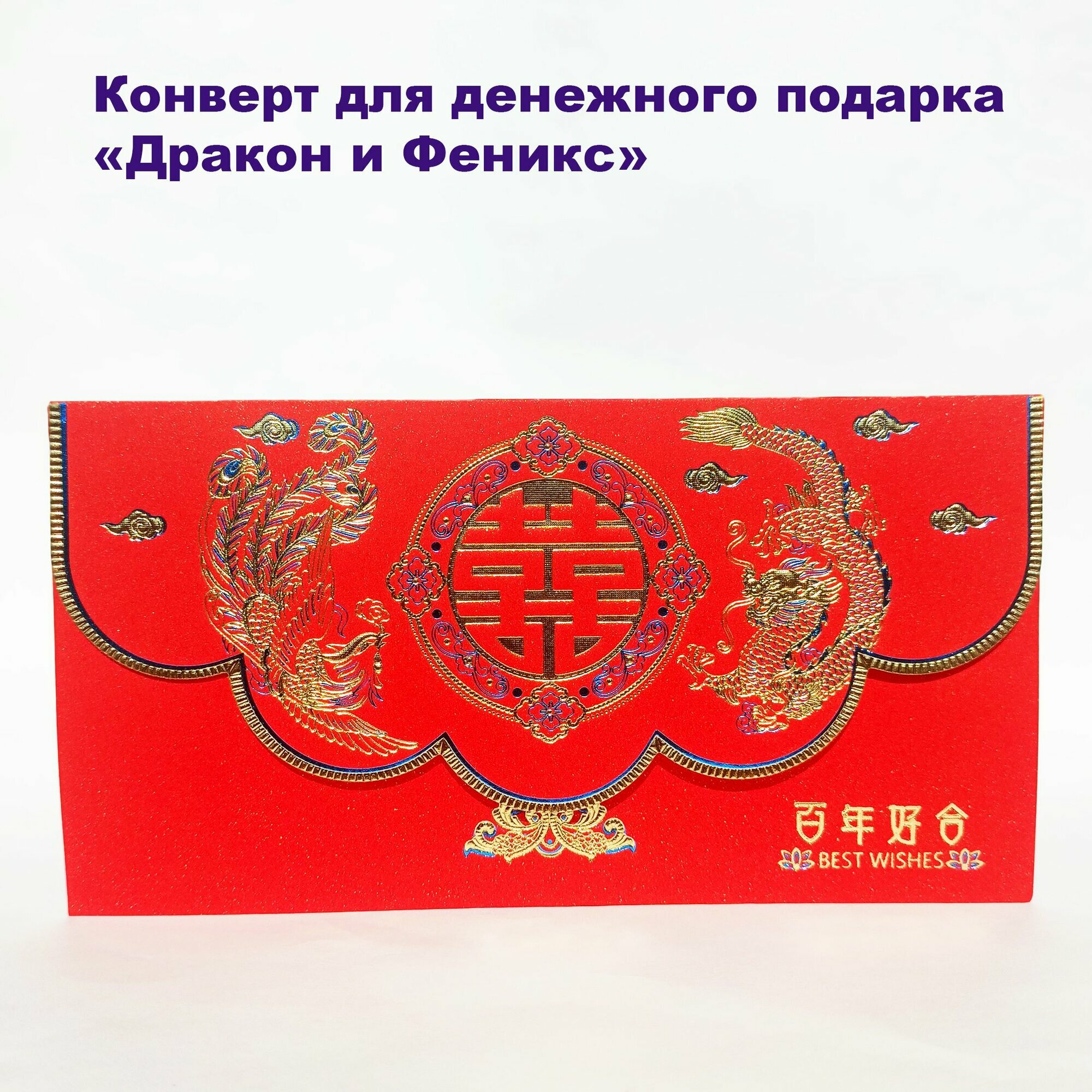 Подарочный красный конверт "Дракон и Феникс" для денежного подарка, горизонтальный, креативный, Фэн-Шуй, уп. 6 шт.