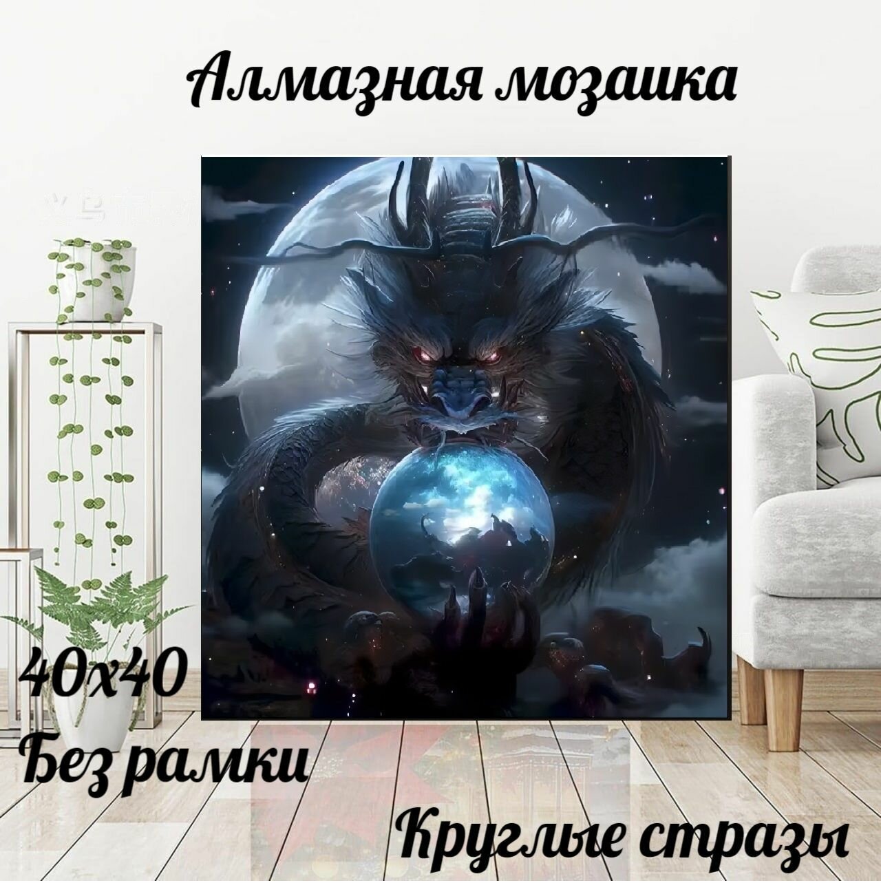 "Дракон и Луна" - алмазная мозаика 40x40 см