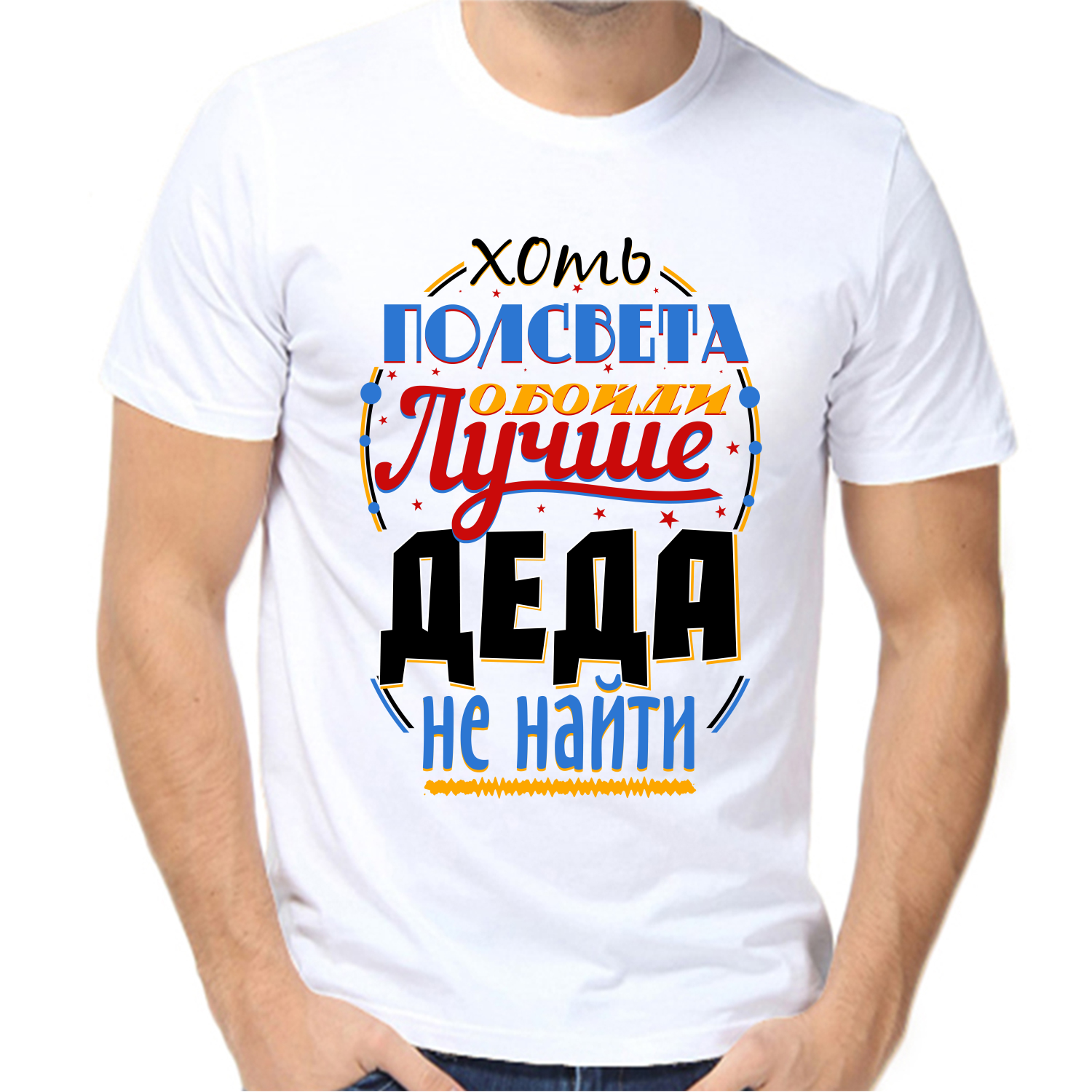 Футболка хоть полсвета обойди лучше деда не найти