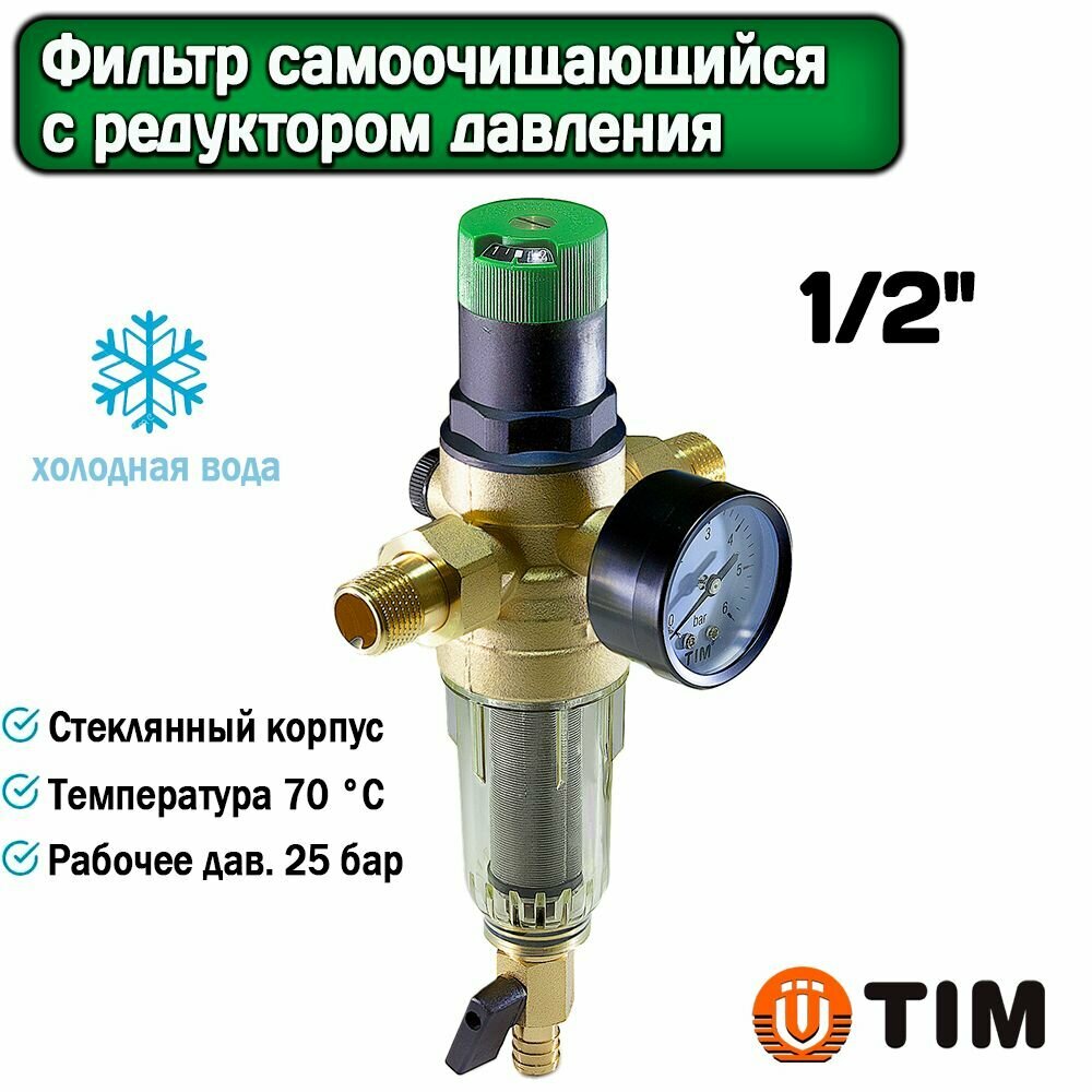 Фильтр самоочищающийся с редуктором давления, c манометром, для холодной воды / Стеклянный корпус, 1/2 TIM JH -1008