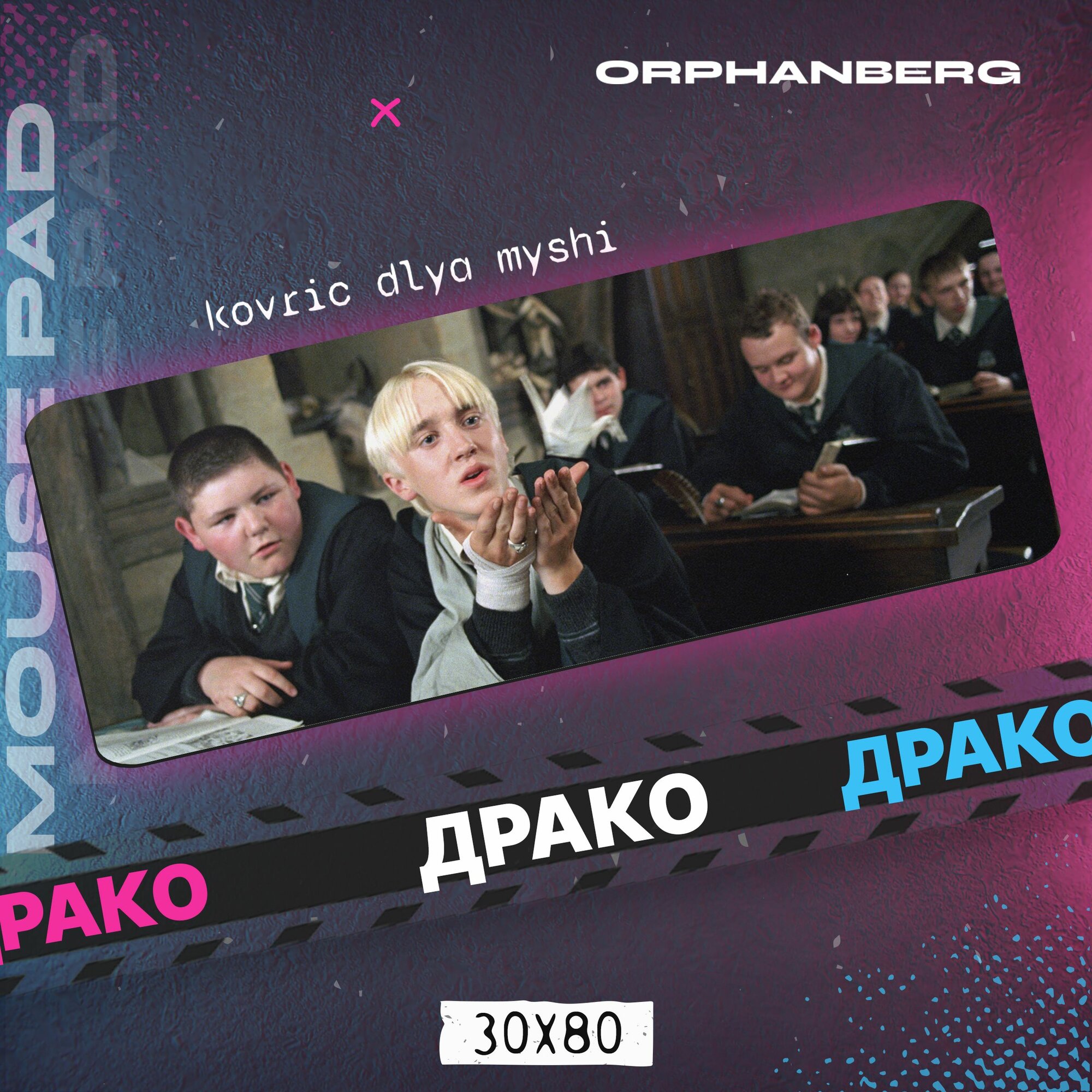 Коврик для мыши большой Гарри Поттер Драко Малфой