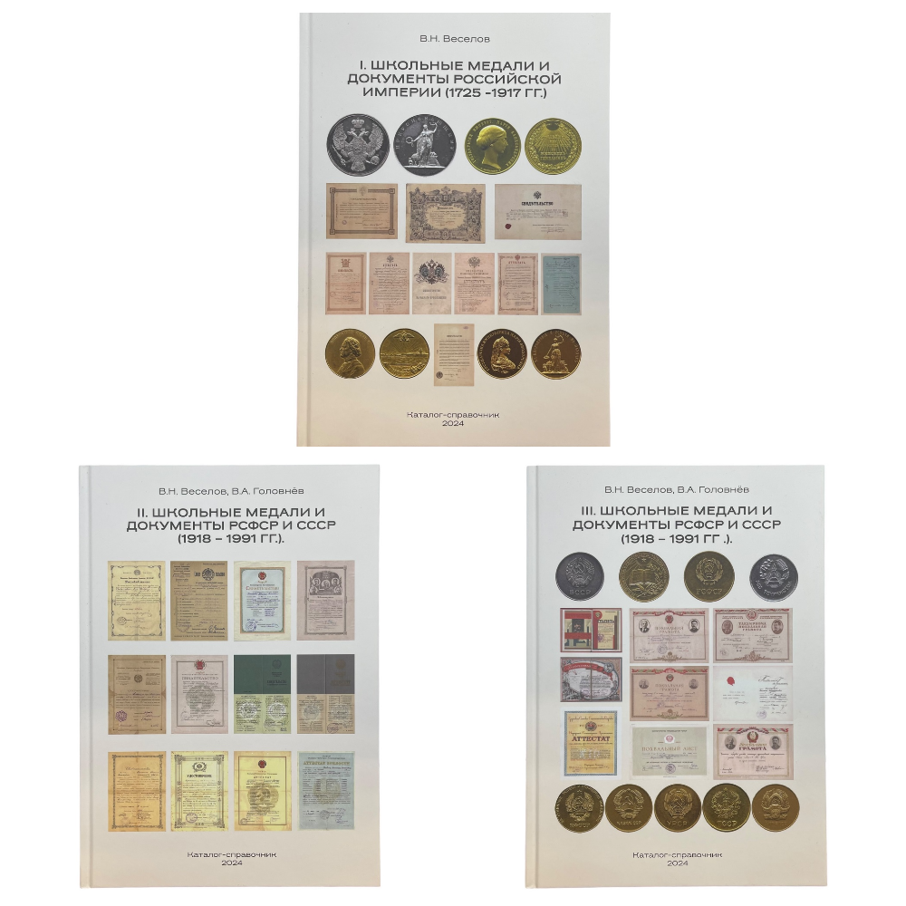 В. Н. Весёлов, В. А. Головнёв "Школьные медали и документы" (3 тома) 2024 г. Россия