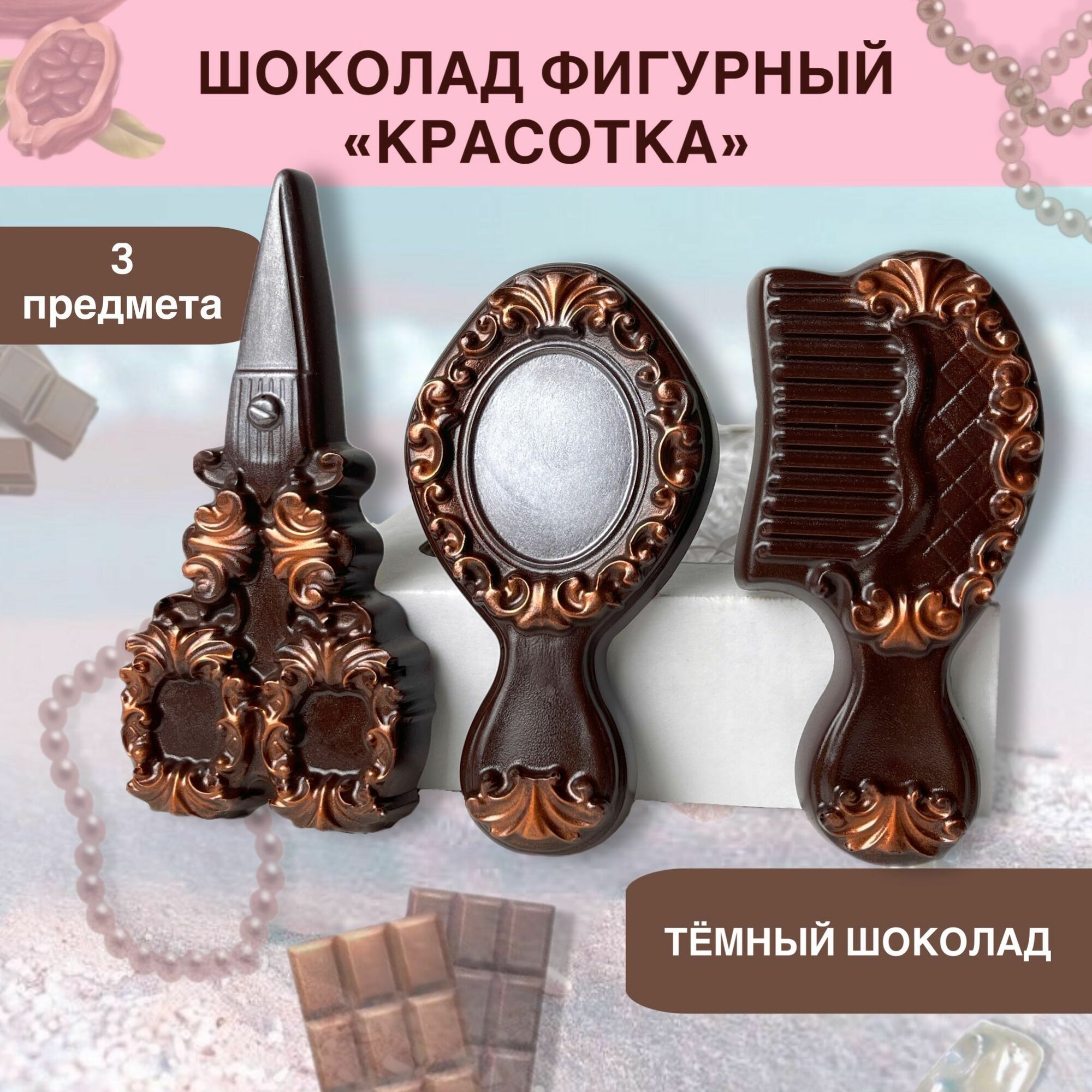 Сладкий подарок шоколад фигурный набор "Красотка"