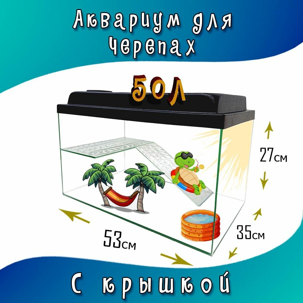 Черепашатник - аквариум для черепах 50л (с крышкой)
