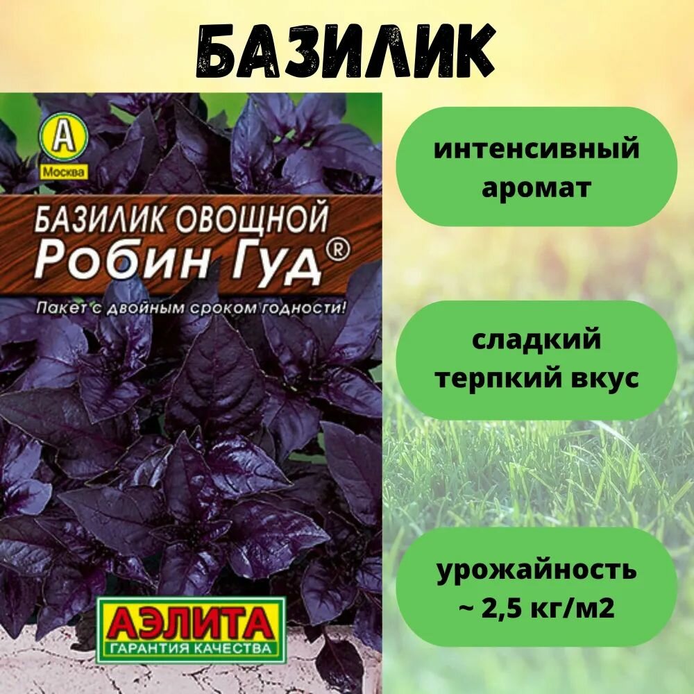 Семена аэлита "Базилик Робин Гуд", 3 уп, для открытого грунта, аромат сохраняется при сушке