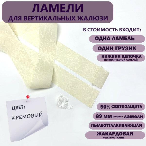 Ламели для вертикальных жалюзи Айс кремовый 80 см х 10 шт