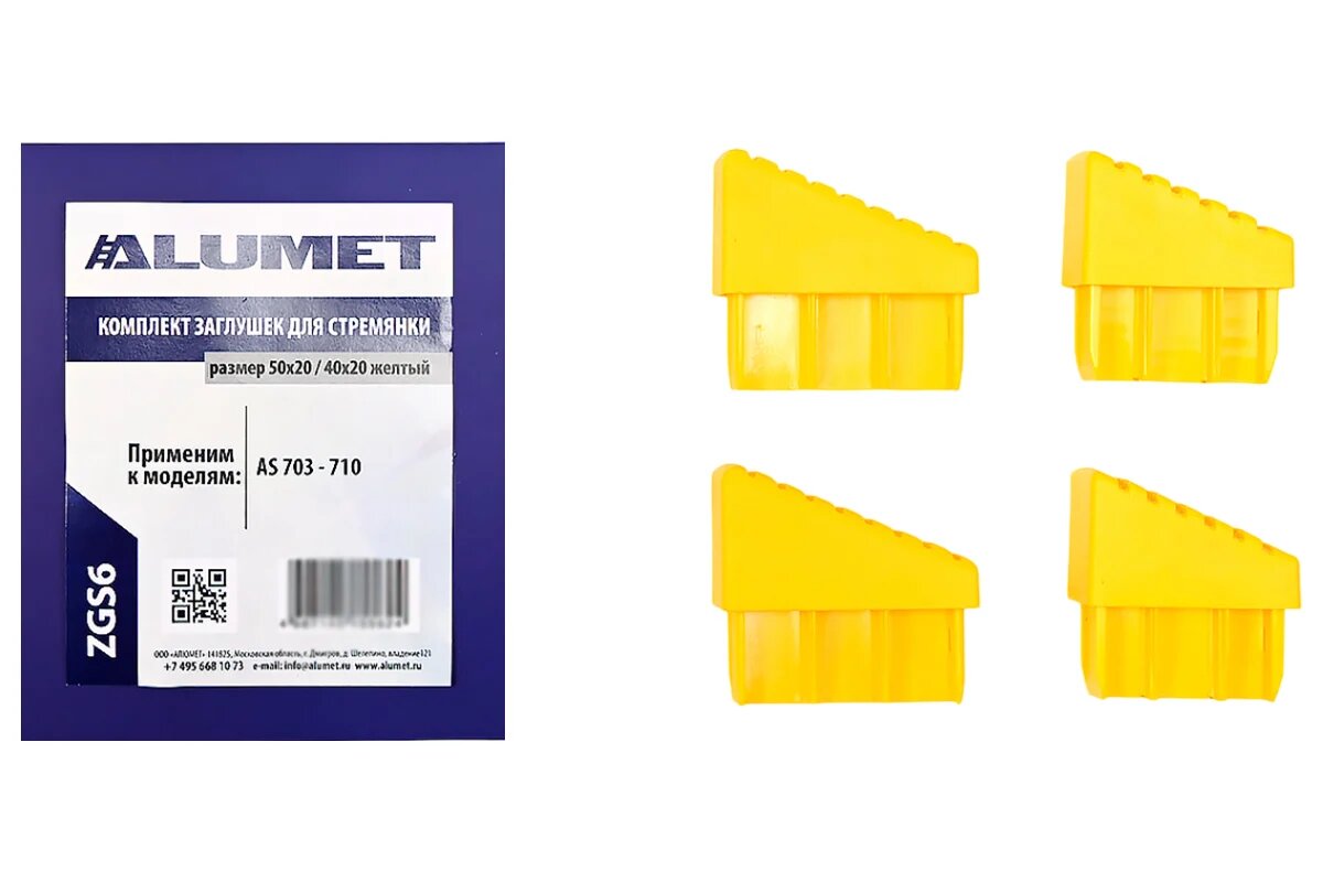 Заглушки для стремянки Алюмет ZGS6 50x20 и 40x20 мм желтые комплект для строительных работ