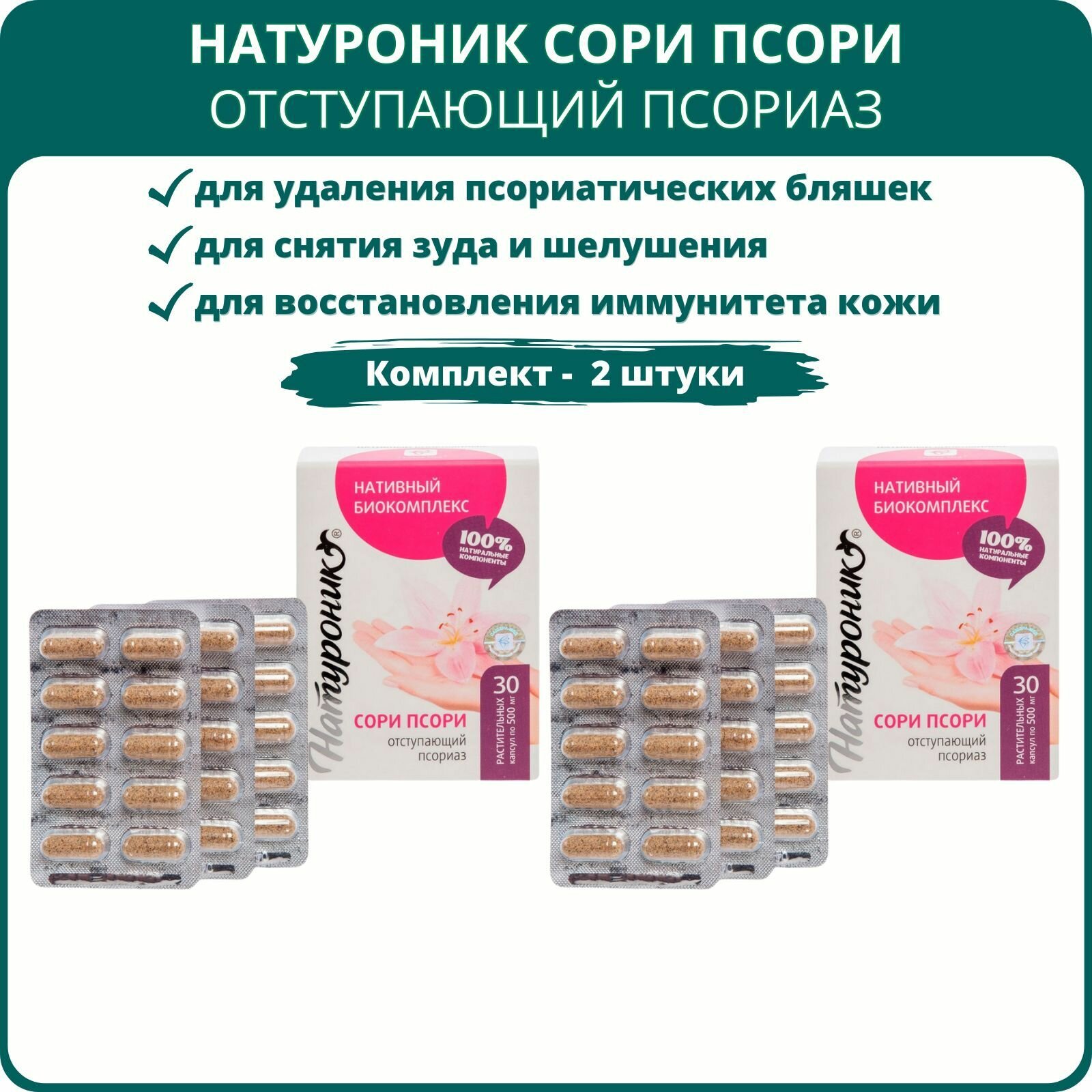 Натуроник Сори Псори Отступающий псориаз, капсулы 30 шт. - набор 2 шт.
