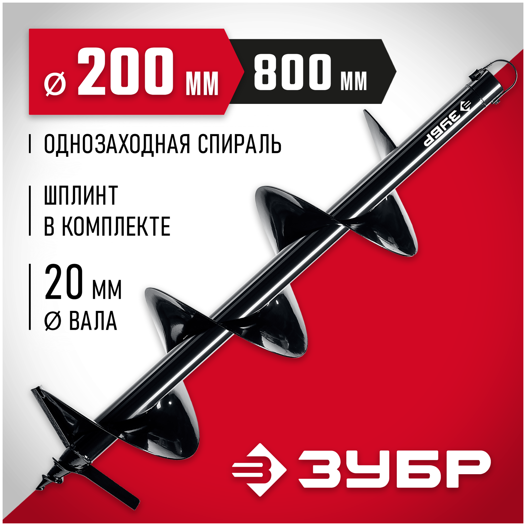 Шнек для мотобуров, грунт, d=200 мм, однозаходный, ЗУБР 7051-20