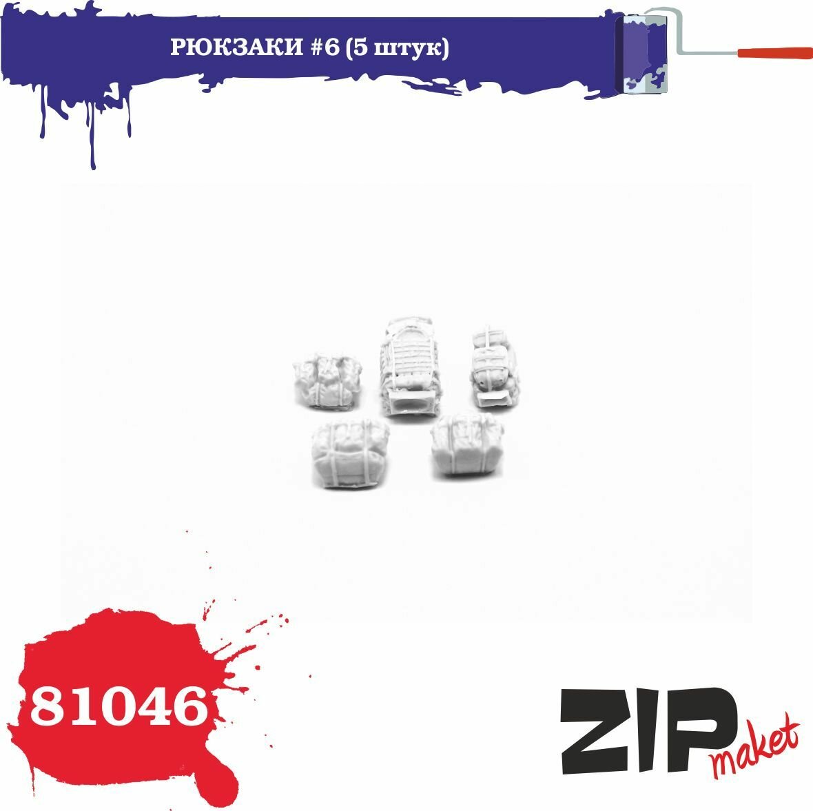 Дополнения из литьевого пластика Рюкзаки №6 (5 шт) масштаб1/35