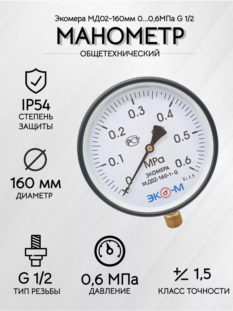 Манометр Экомера МД02-160мм 0-0,6 МПа G1/2