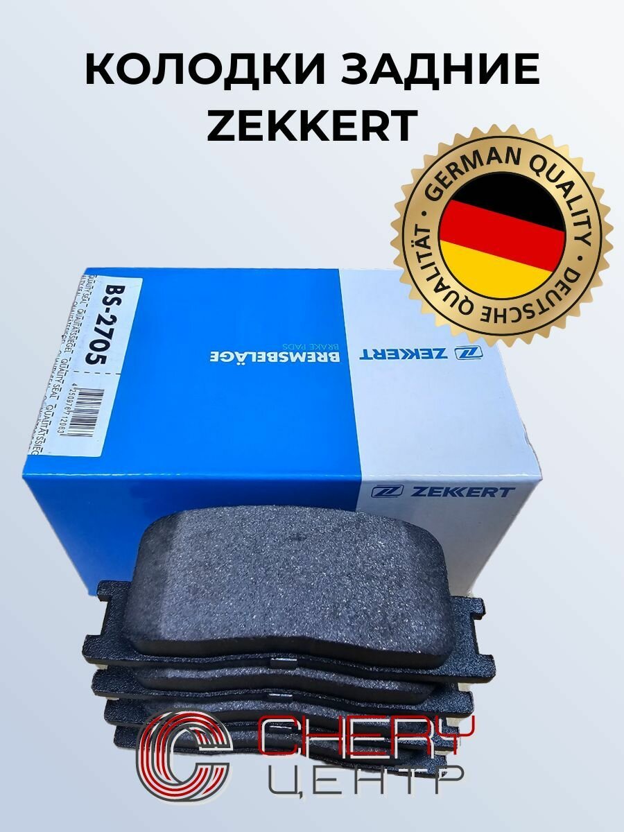 Задние тормозные колодки Zekkert (Германия) для Chery Fora, CrossEastar №BS2705