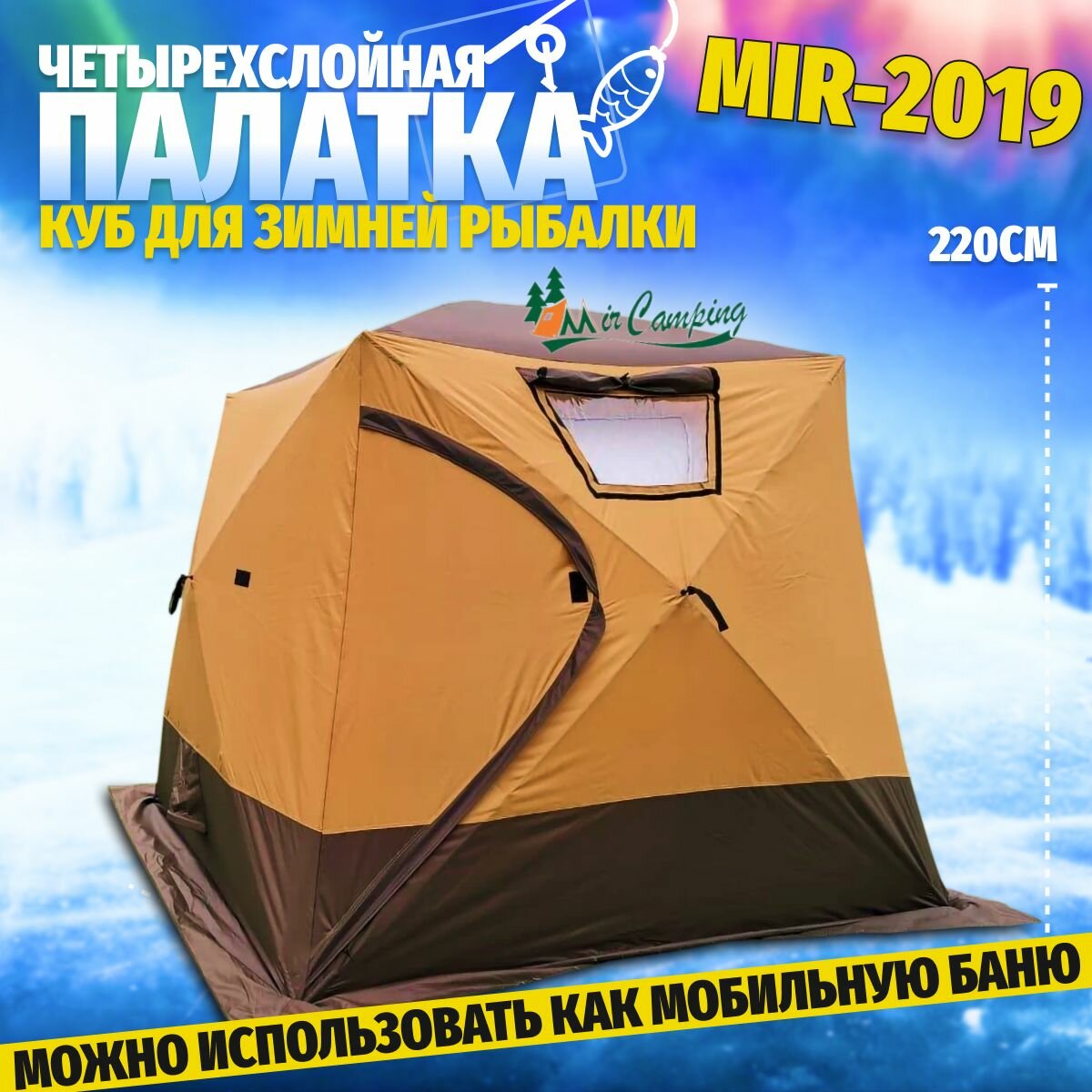 Четырехслойная зимняя палатка для рыбалки MIR-2019