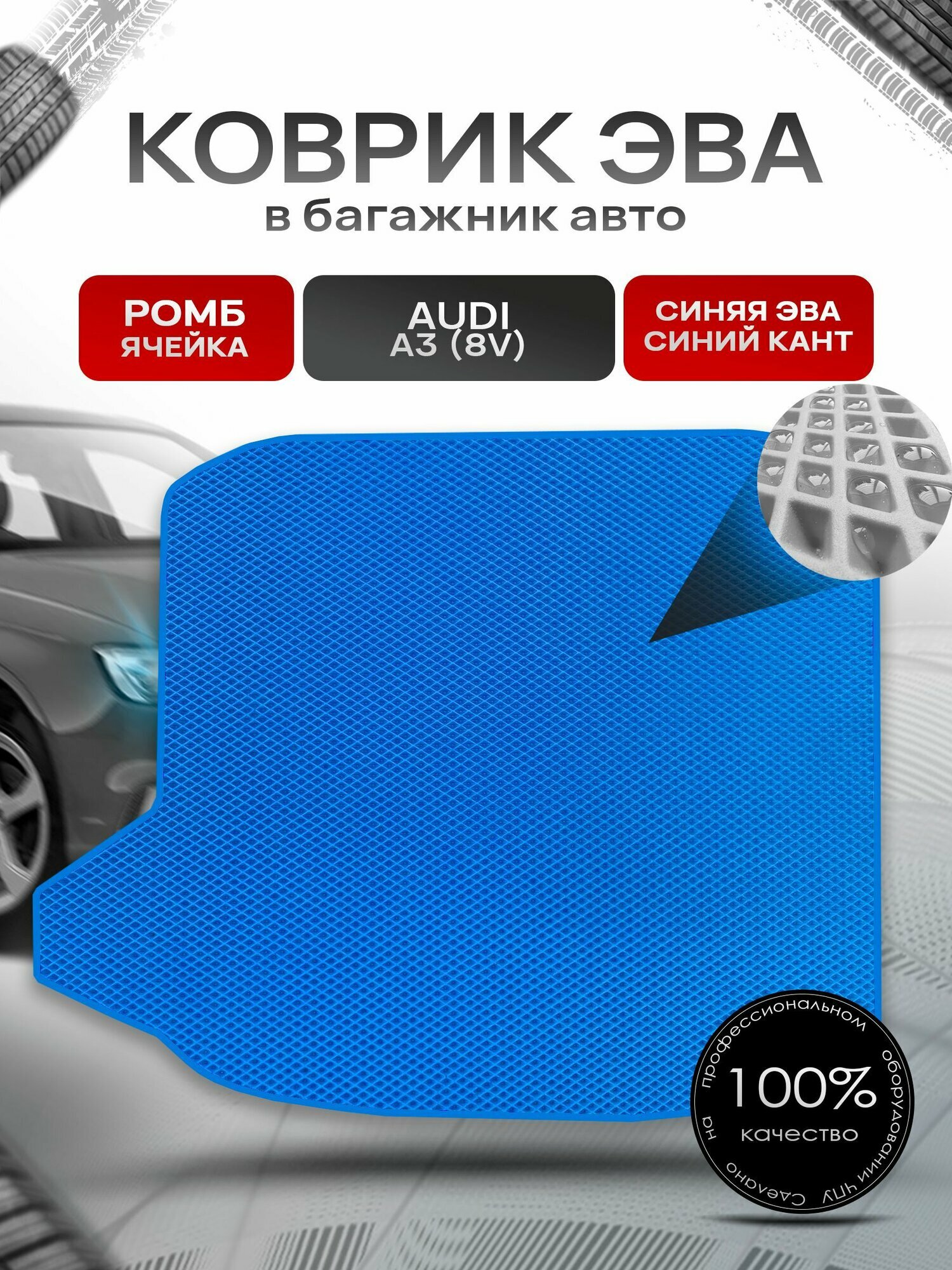 Коврик в багажник ЭВА ромб для авто Audi A3 (8V) 2012 - 2020 (седан) Синий с Синим кантом