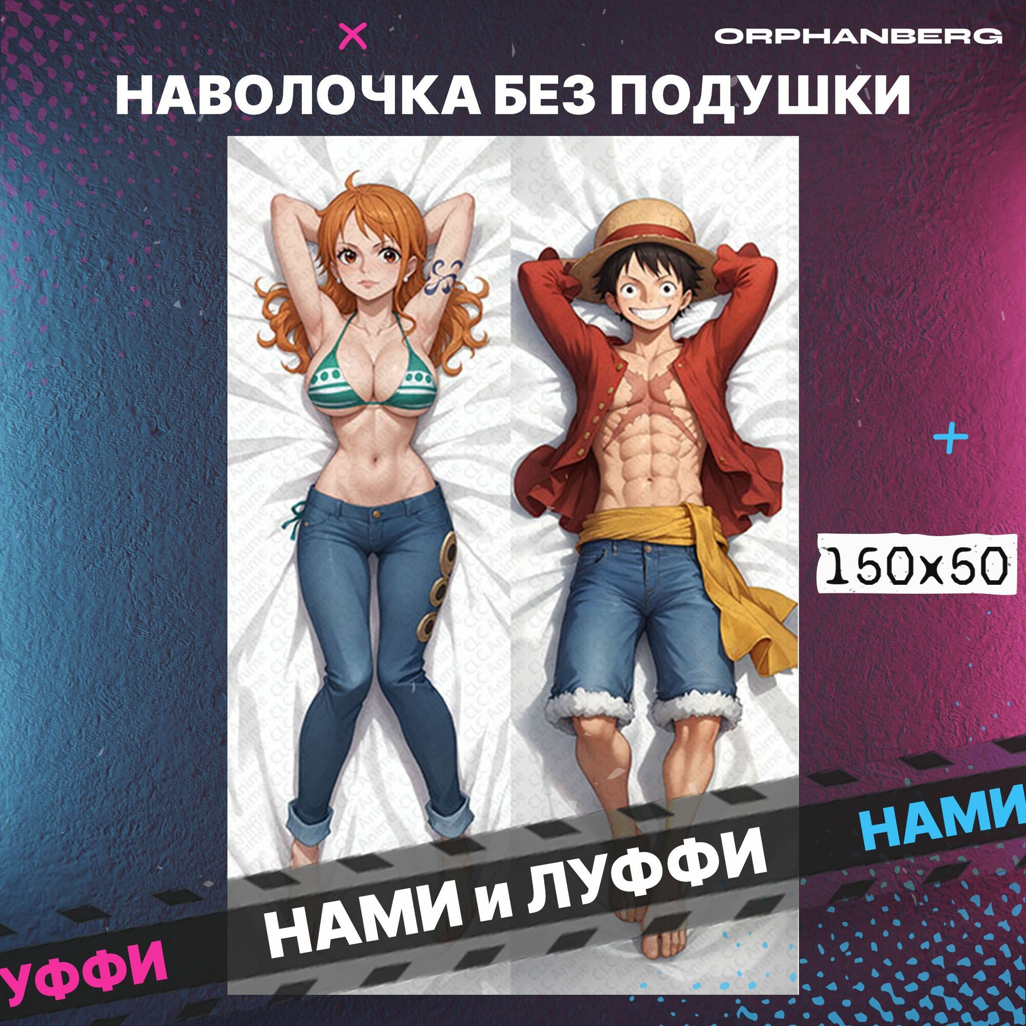 Наволочка на дакимакуру Ван Пис Нами Луффи