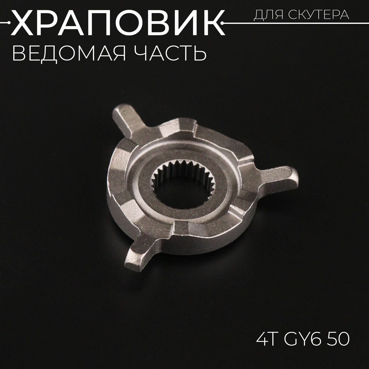 Храповик для китайского скутера (ведомая часть) 139QMB,139QMA