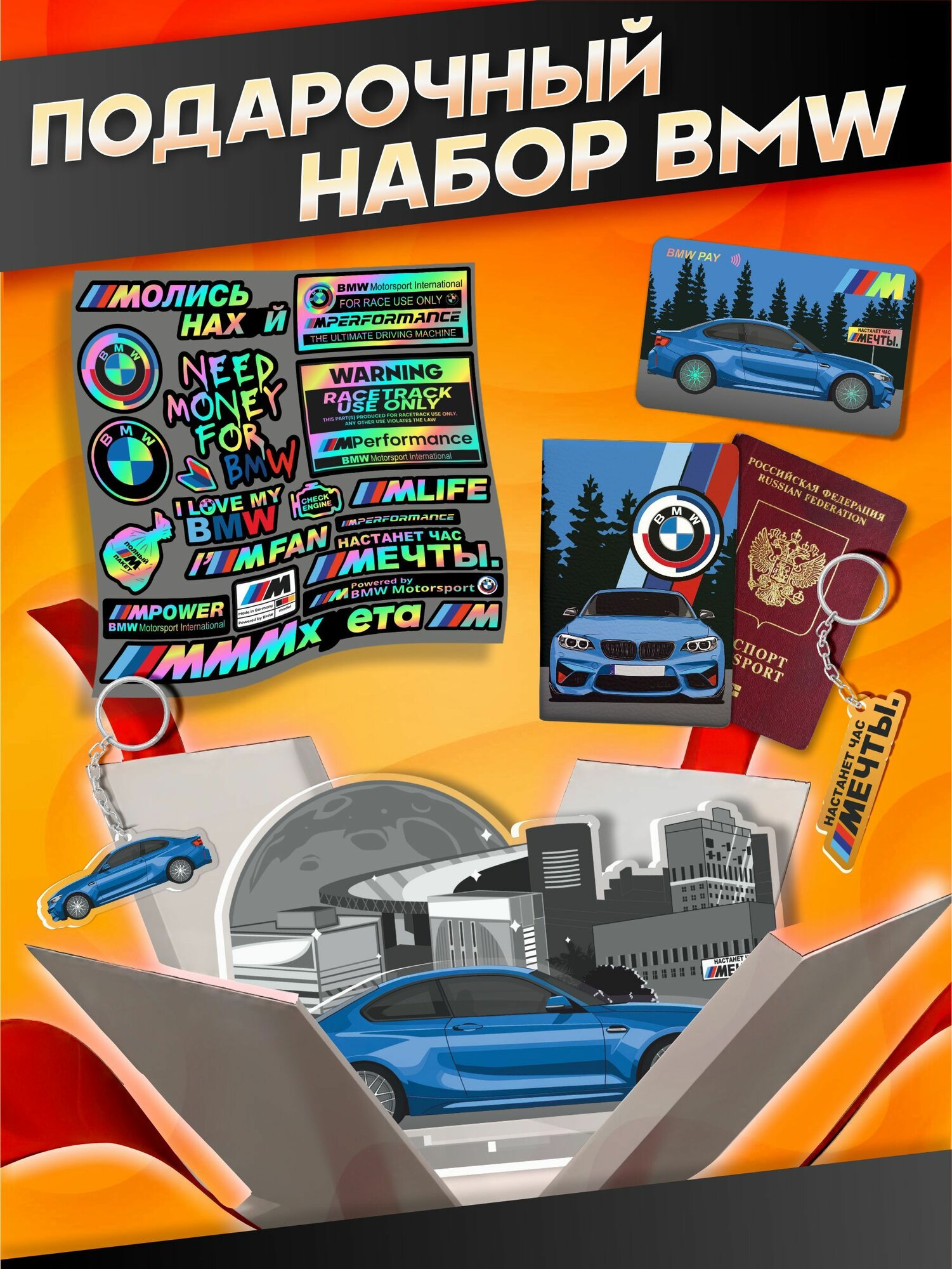 Подарочный набор для мужчин Настанет час мечты Бмв М2
