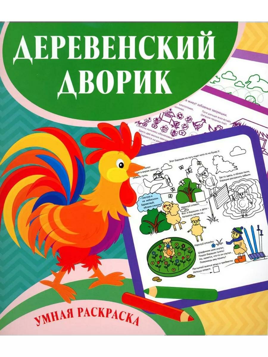 Умная раскраска Учитель Деревенский дворик. 0+. Рудова С. С, 2023 год