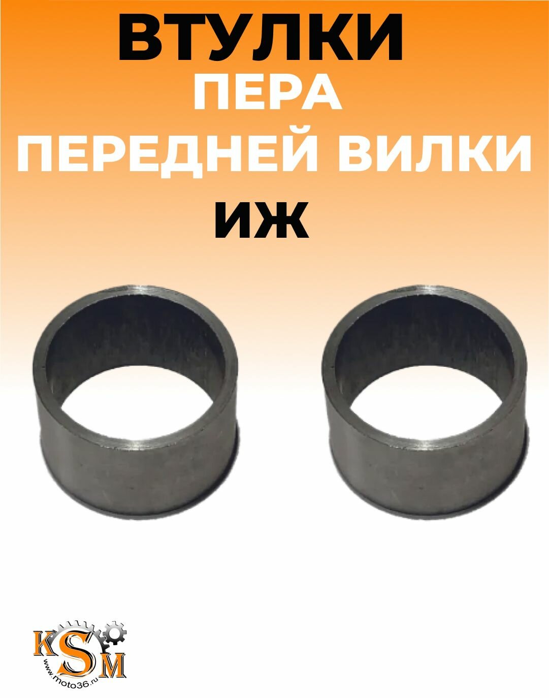 Втулки пера передней вилки ИЖ металические