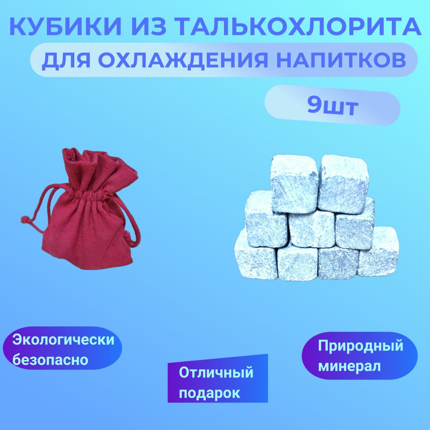 Кубики из талькохлорита для охлаждения напитков 9шт