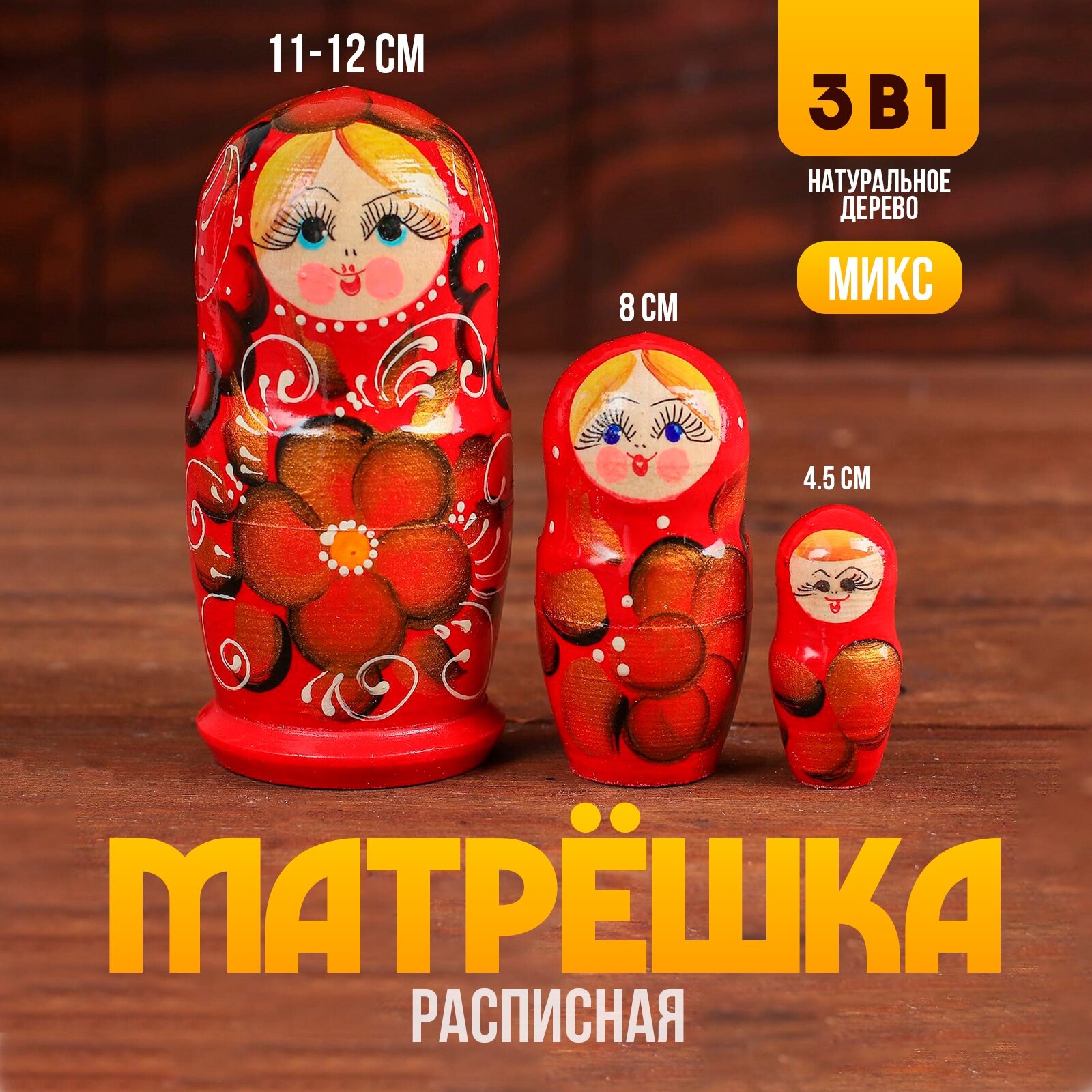 Матрёшка 3 в 1, расписная, микс