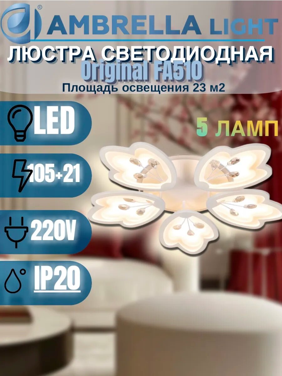 Люстра светодиодная Ambrella Original FA510 с пультом ДУ и хрусталем