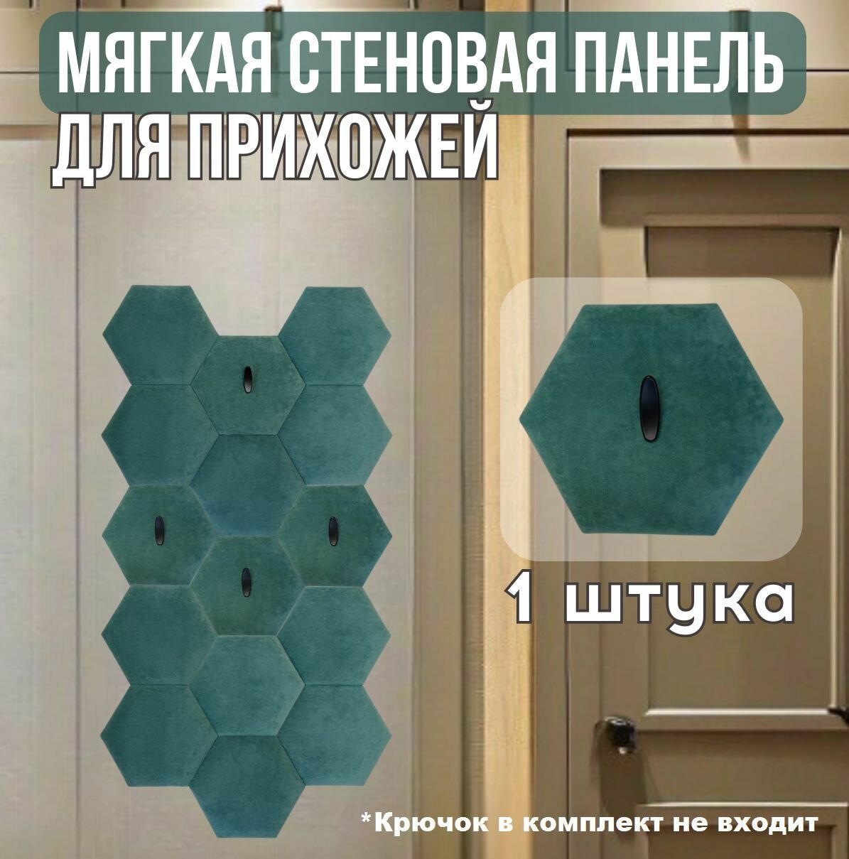 Мягкая стеновая панель шестигранник для прихожей