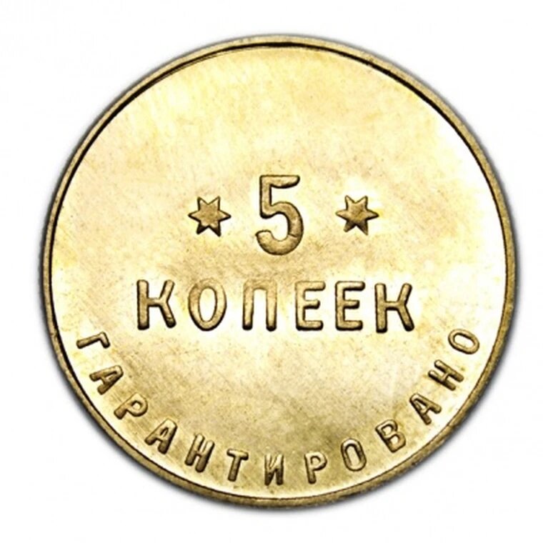 5 копеек 1922 чемоданной фабрики, сувенирная копия монеты, нумизматика, деньги для коллекции