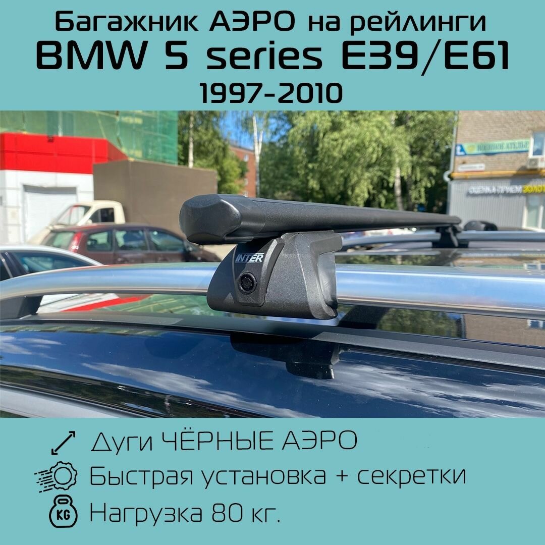 Багажник на рейлинги Titan с черными аэродинамическими дугами 126 см для БМВ 5 серии Е39 / Е61 1997 г. в.-2010 г. в. / BMW 5 series E39 / E61