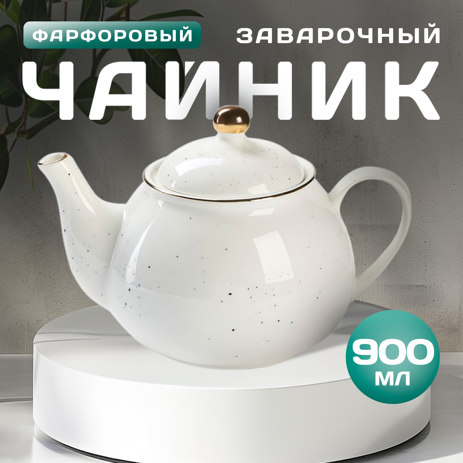 Чайник фарфоровый заварочный Доляна «Млечный путь», 900 мл, цвет белый в крапинку