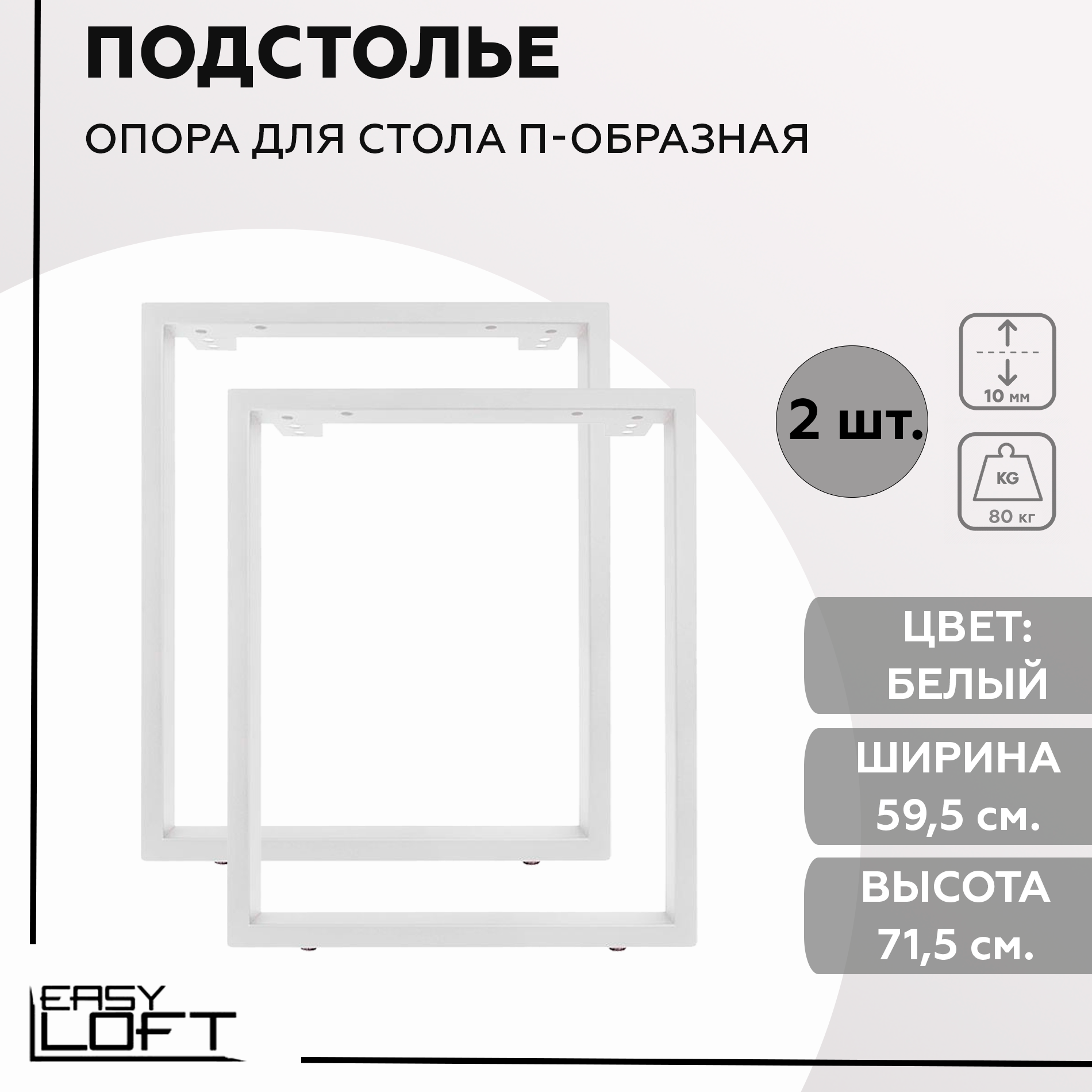 Металлическое подстолье в стиле лофт, опора для столешницы, комплект 2 шт, 60x71-73 см, белый муар